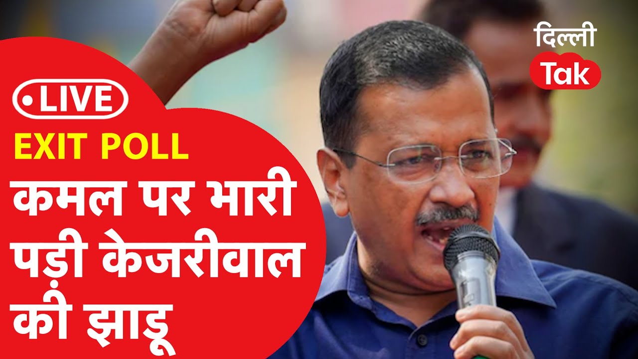 MCD Election 2022| EXIT POLL| क्या 7 तारीख को इतिहास रचने वाले हैं ...