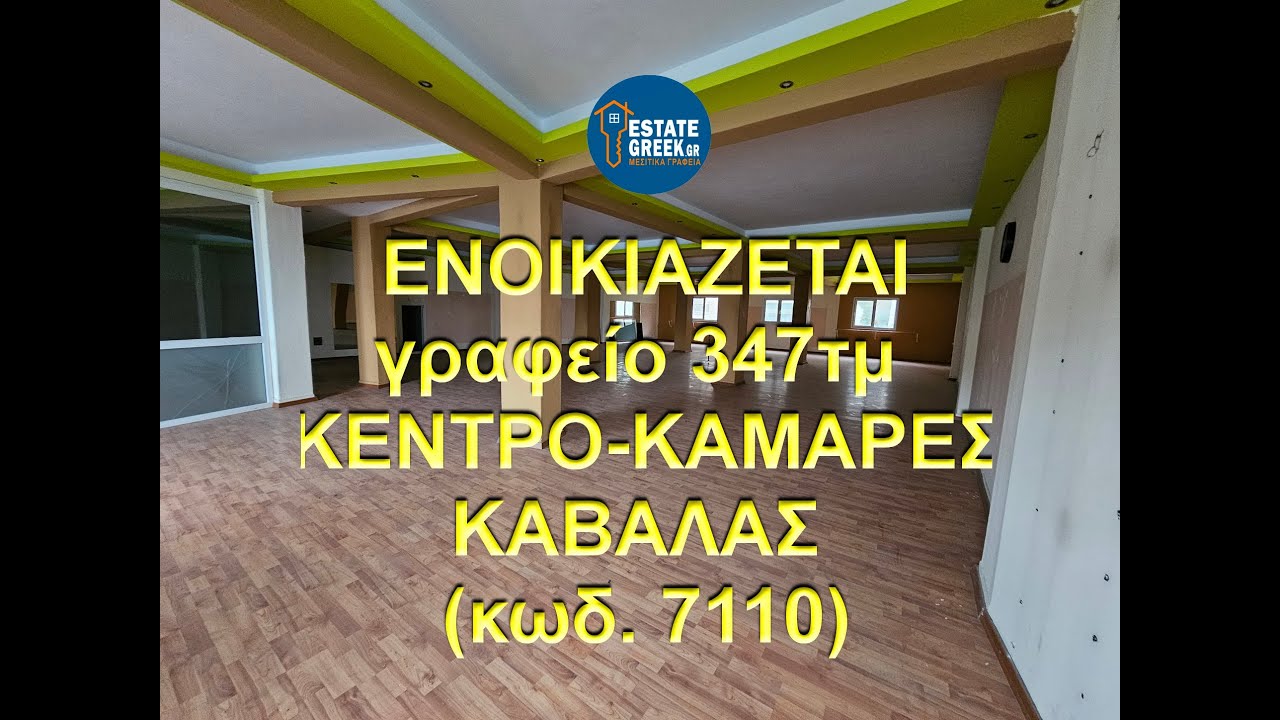 ΕΝΟΙΚΙΑΖΕΤΑΙ γραφείο 347τμ στο ΚΕΝΤΡΟ-ΚΑΜΑΡΕΣ ΚΑΒΑΛΑΣ (κωδ. 7110) - YouTube