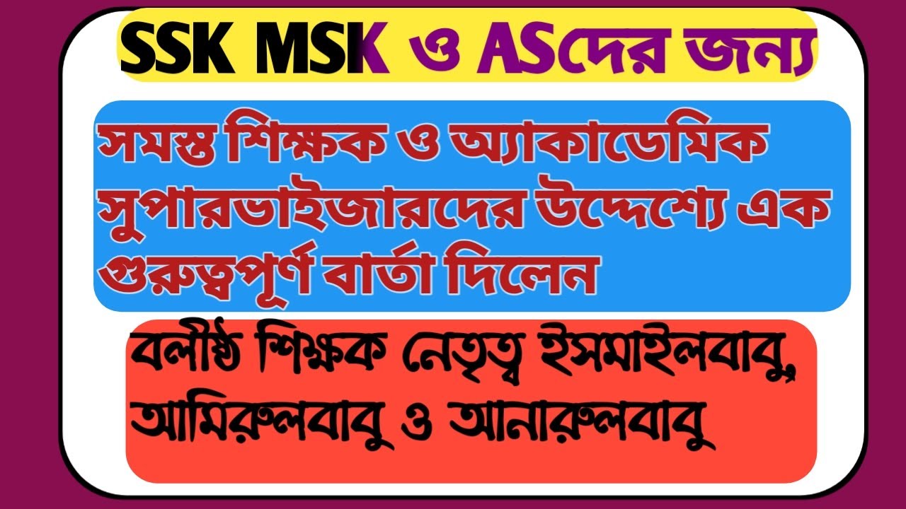 SSKMSK শিক্ষক ও ASদের উদ্দেশ্যে শিক্ষকনেতৃত্বের বিশেষ বার্তা (ইসমাইল ...