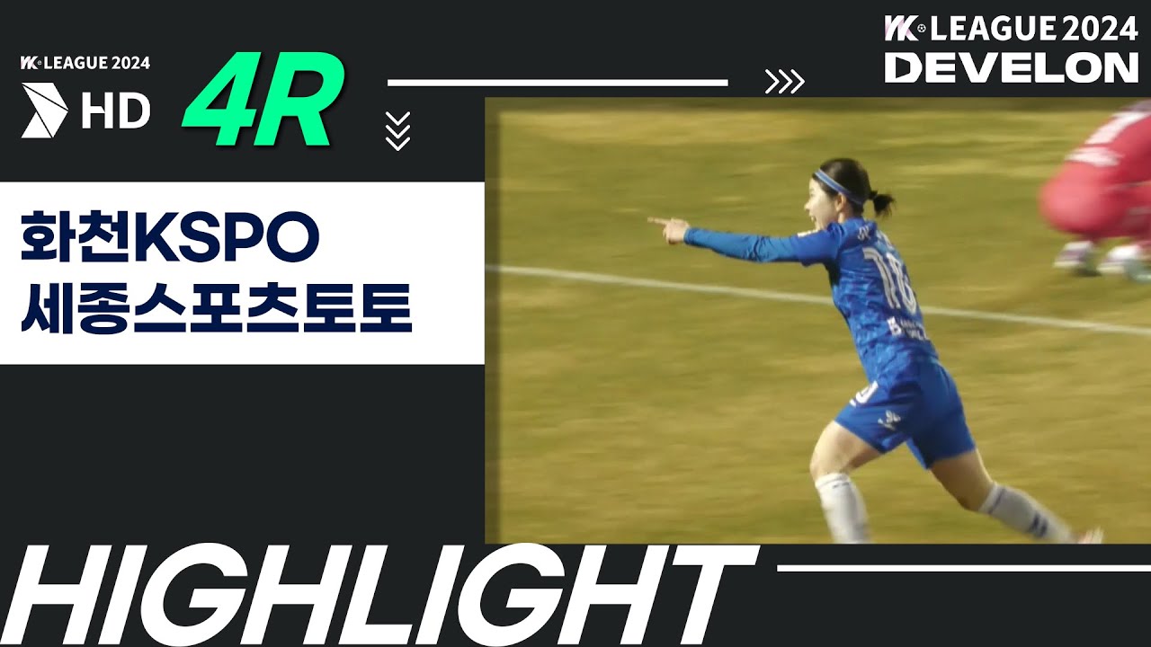 HLㅣ2024 WK_4R(13)ㅣ화천KSPO Hwacheon vs 세종스포츠토토 Sejong - 2024.03.29ㅣ화천생체구장 - YouTube