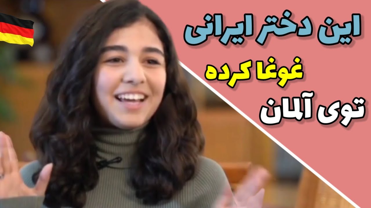 طناز مولایی ، معلم کوچولویی که در آلمان غوغا کرد !! | Tanaz_Molaei - YouTube