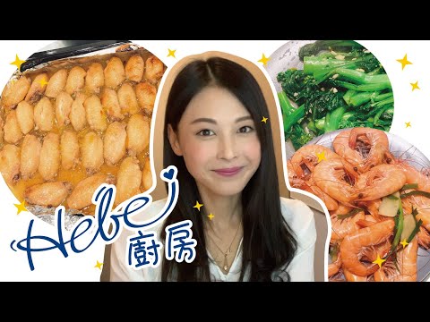 Hebe第一次煮飯，如何準備食材到零晨「5點」？😂 | Hebe廚房 | 陳婉婷Hebe