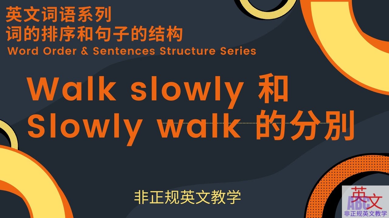 Adverb (副词) Slowly: Walk slowly 和 Slowly walk 的区别和用法. - YouTube