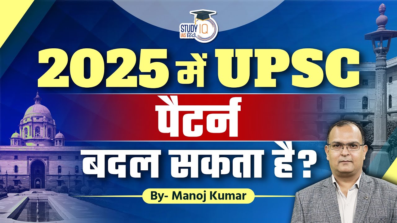 Change The Pattern | UPSC 2025 | Manoj Kumar | Study IQ IAS hindi - YouTube