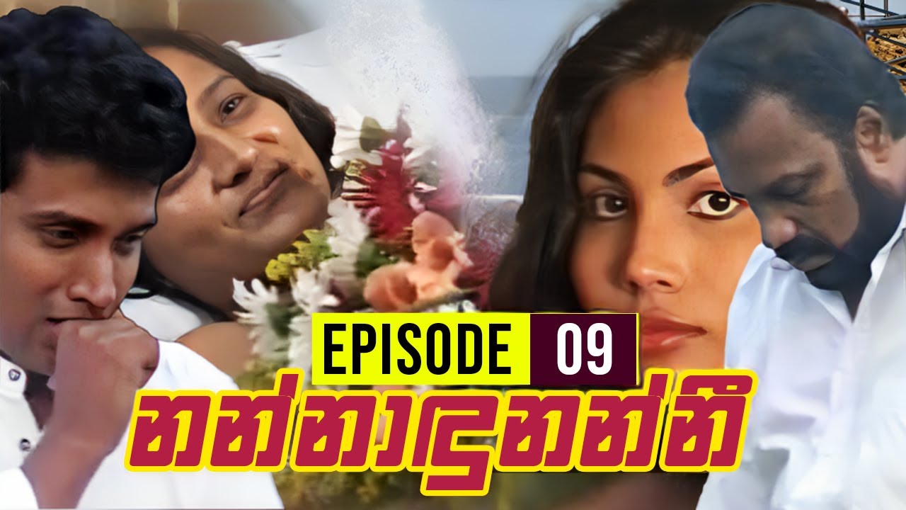 Nannadunanni (නන්නාඳුනන්නී) | Episode 09 | Ananda Abeynayake Productions - YouTube
