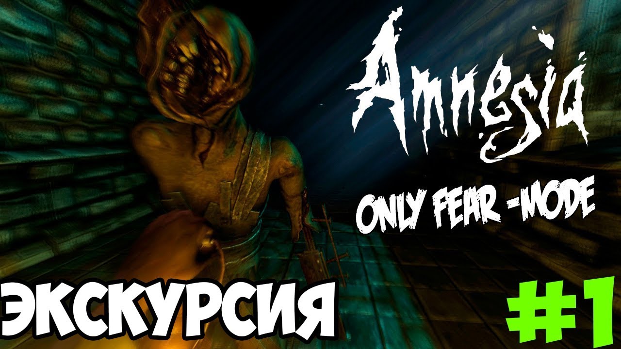 Amnesia: Only Fear #1 ♦ ЭКСКУРСИЯ ПО ЗАМКУ - YouTube