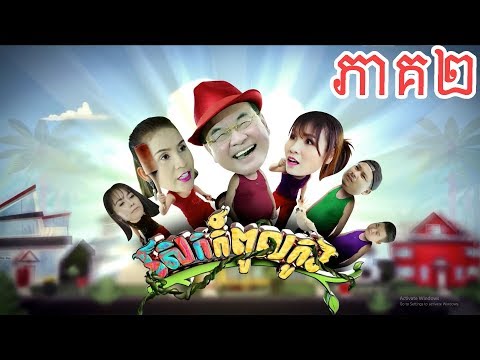 Sek Kompul Ko​2018/ រឿងសេកកំពូលកូរ​ Part 2