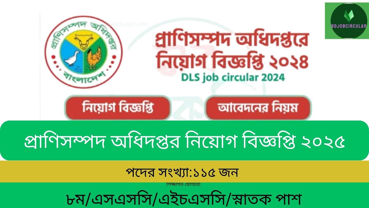 প্রাণিসম্পদ অধিদপ্তর নিয়োগ বিজ্ঞপ্তি ২০২৫-DLS Job Circular 2025-govt job circular2025 ...