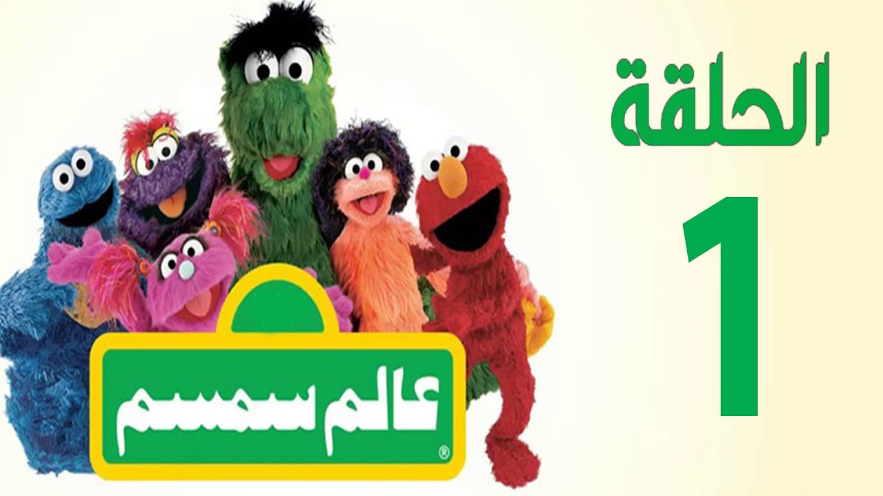 برنامج عالم سمسم - الحلقة الاولى - Alam Simsim TV show Episode 1 - YouTube