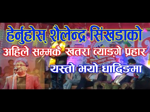 हेर्नुहोस् शैलेन्द्र सि‌म्खडाको खतरा प्रहार किन लगएका रहेछन् उनले चस्मा ...