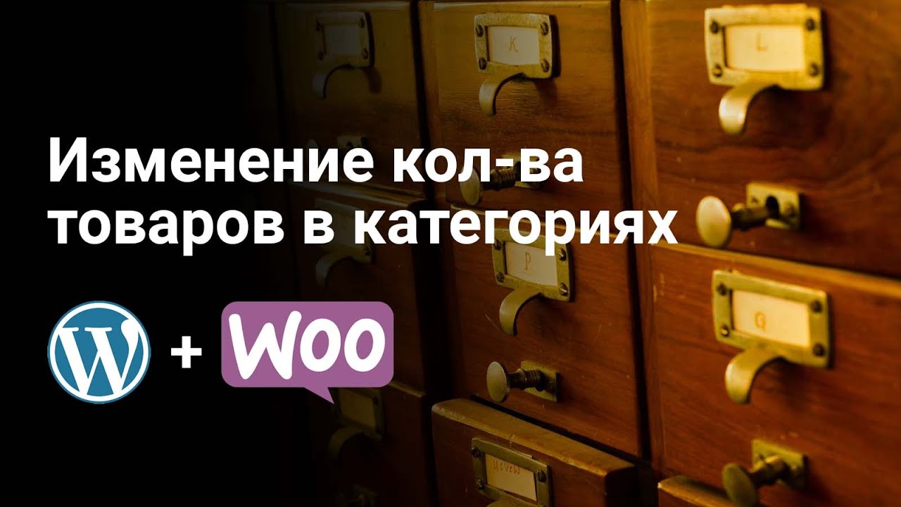 Изменение количества и расположения товаров в категориях Woocommerce Youtube