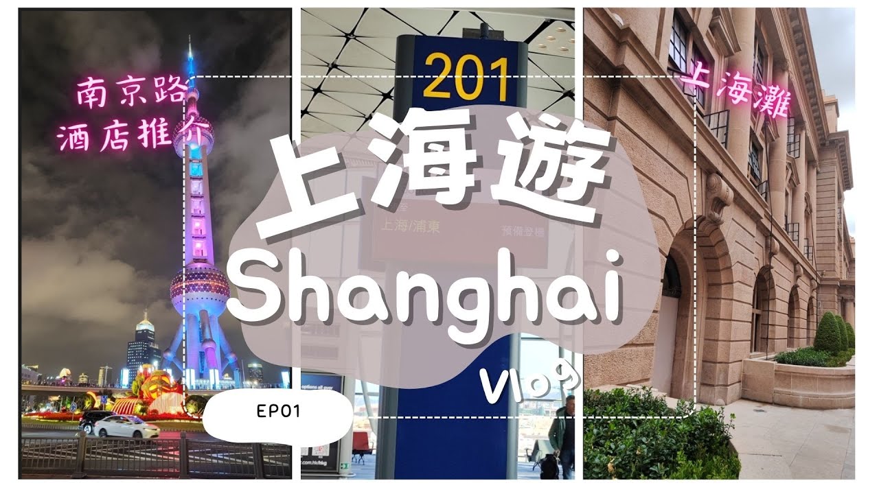 [上海遊 Shanghai EP1] 浦東機場出市區 │ 南京東路 │ 外灘 The Bund │ 藝龍酒店Elong Hotel ...