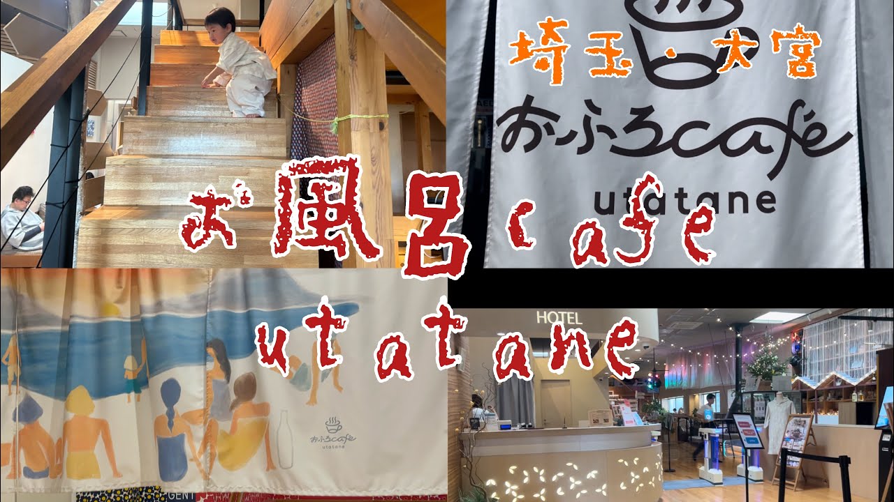 【お風呂 サウナ充実】1日ゴロゴロ お風呂cafe utatane 埼玉 大宮店 全て紹介します！/お風呂カフェうたたね/ - YouTube