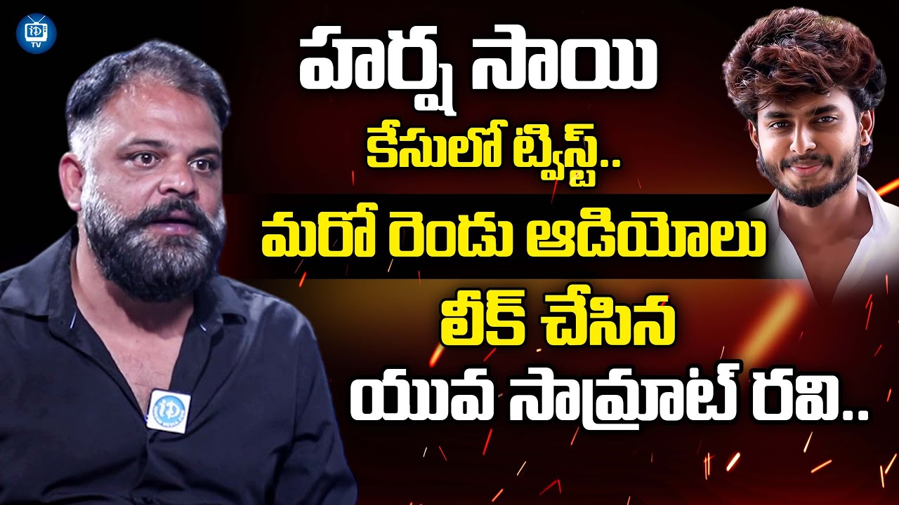 Yuva Samrat Ravi Revealed 2 More Audio Leaks in Harsha Sai Case ...