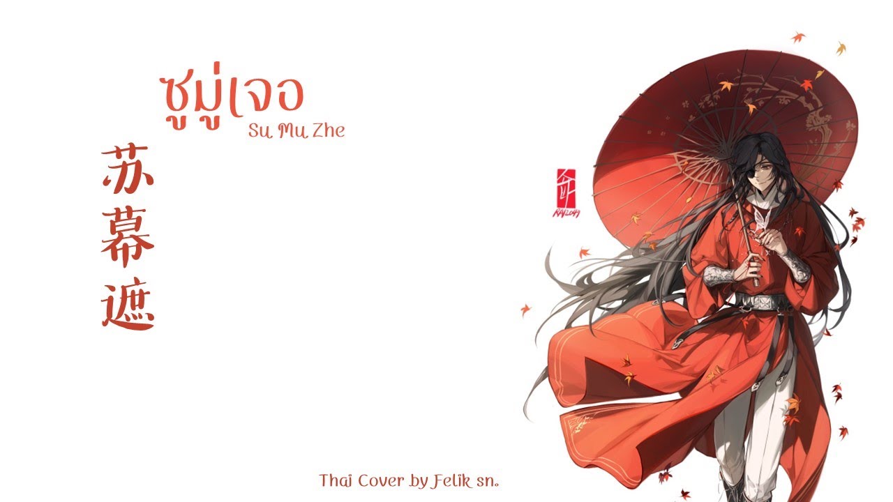 「Thai Ver.」ซูมู่เจอ《苏幕遮 Su Mu Zhe》张晓棠 Zhang Xiaotang - YouTube