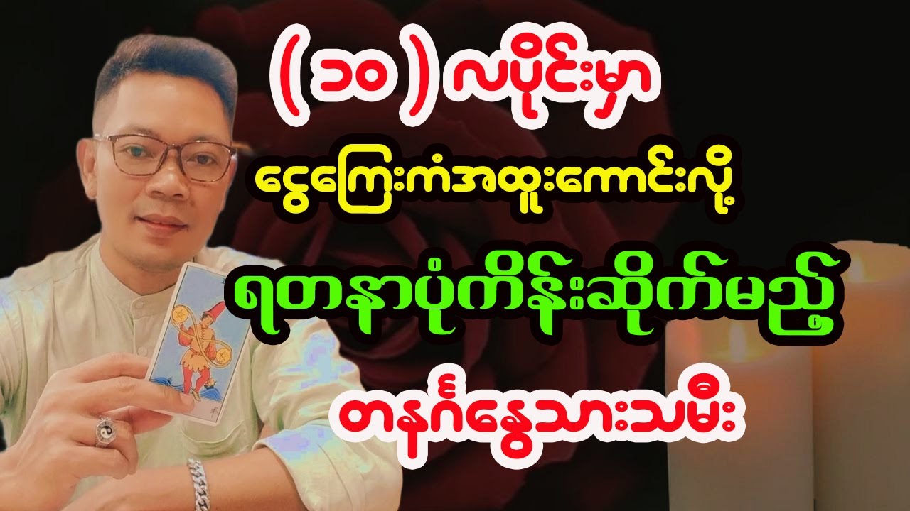 တနင်္ဂနွေသားသမီးများအတွက် ၁၀လပိုင်းအောက်တိုဘာ တစ်လစာ အထူးဟောစာတမ်း