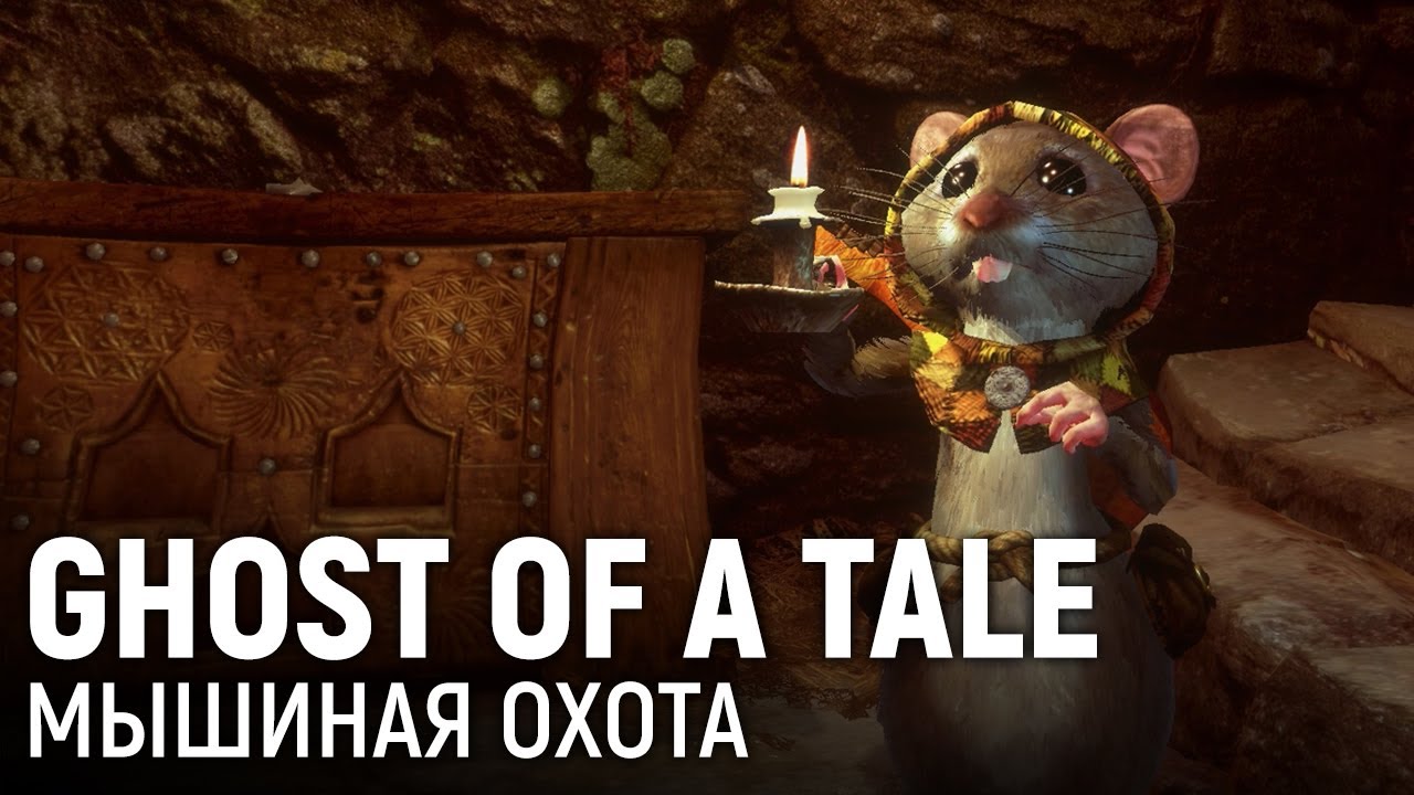 Ghost of a Tale. Мышиная охота - YouTube