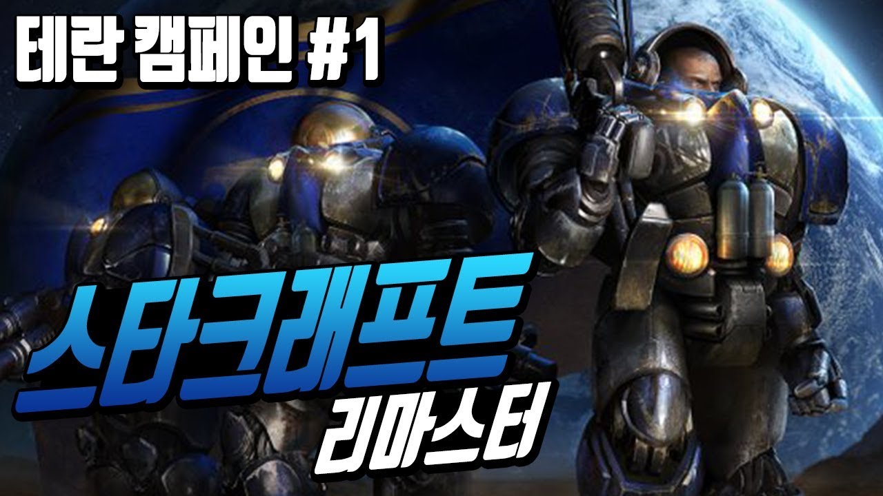 #1] 스타크래프트 리마스터 캠페인 테란편 :: Starcraft Remastered Terran - YouTube