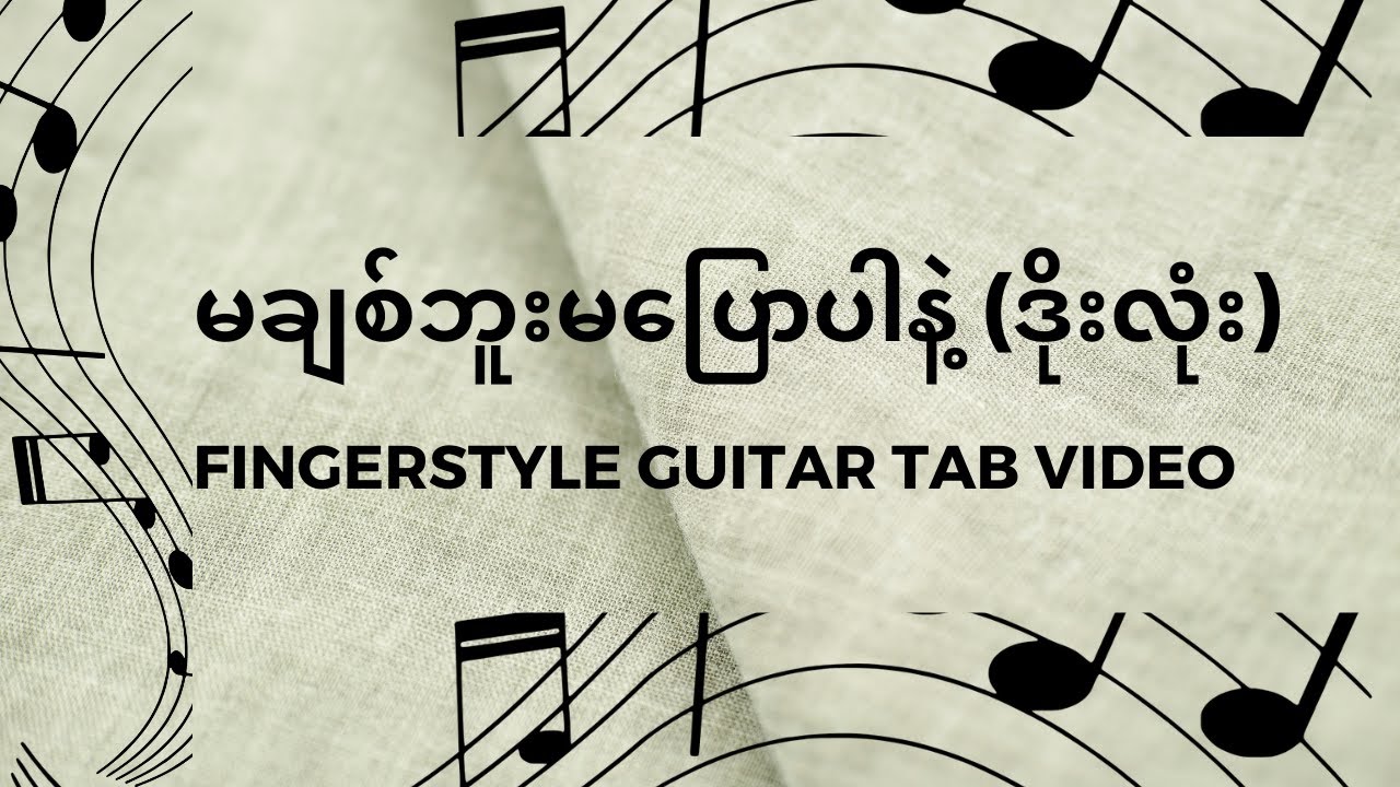 မချစ်ဘူးမပြောပါနဲ့ (ဒိုးလုံး) | Fingerstyle Guitar Tab Video - YouTube