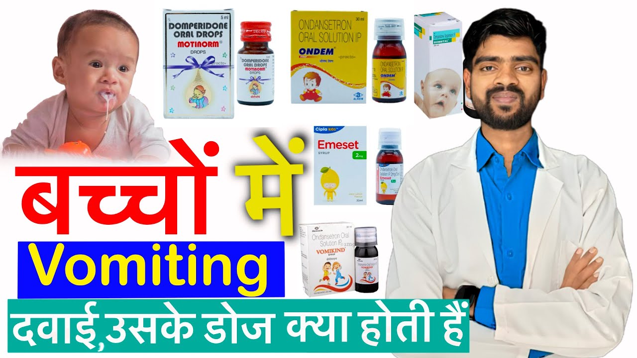 Child Vomiting syrup | बच्चों की उल्टी दवाई | Best Medical Lecture ...