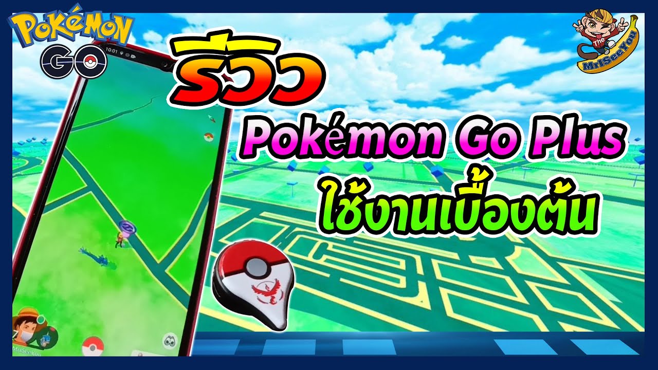 รีวิว Pokémon Go Plus ใช้งานเบื้องต้น - YouTube