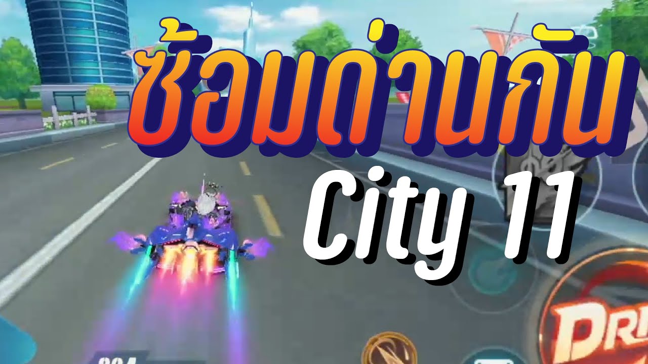 ซ้อมด่านกัน " City 11 " เข้าโค้งให้ดี ออกโค้งให้ไว - YouTube