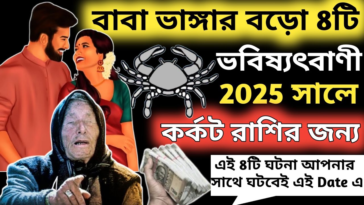 কর্কট রাশি 2025-8টি গুরুত্বপূর্ণ ভবিষ্যৎবাণী||karkat Rashi 2025 ...