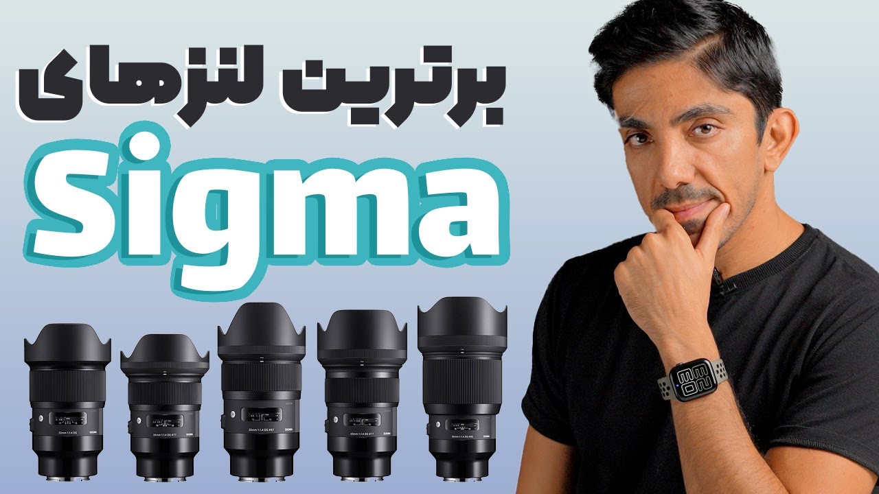 Sigma Lenses | معرفی و بررسی لنزهای سیگما - YouTube