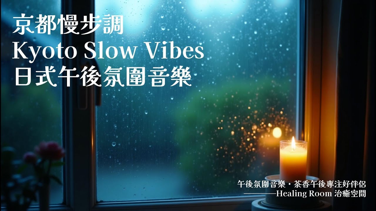【京都慢步調】日式專注輕音樂｜Kyoto Slow Vibes – Japanese Lo-Fi for Tea, Focus ...