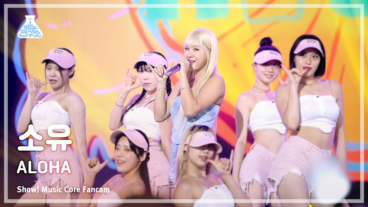 [예능연구소] SOYOU - ALOHA (Feat. 보라)(소유 – 알로하) FanCam (Horizontal Ver ...
