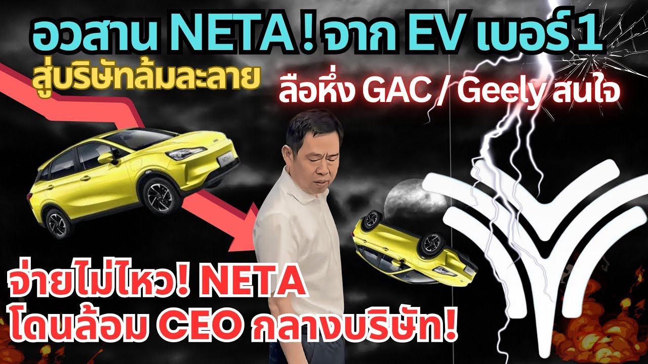อวสาน Neta ? ลือหึ่ง GAC/ Geely สนใจซื้อกิจการ#รถยนต์ไฟฟ้า #ev #netav #รถจีน - YouTube