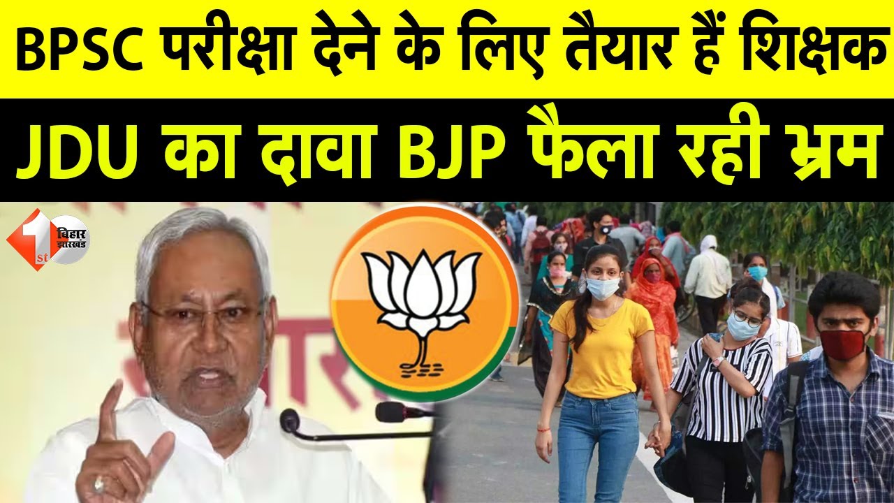 JDU ने किया बड़ा दावा BPSC Exam देने के लिए तैयार हैं Teacher लेकिन BJP फैला रही अ'फवाह | Bihar ...