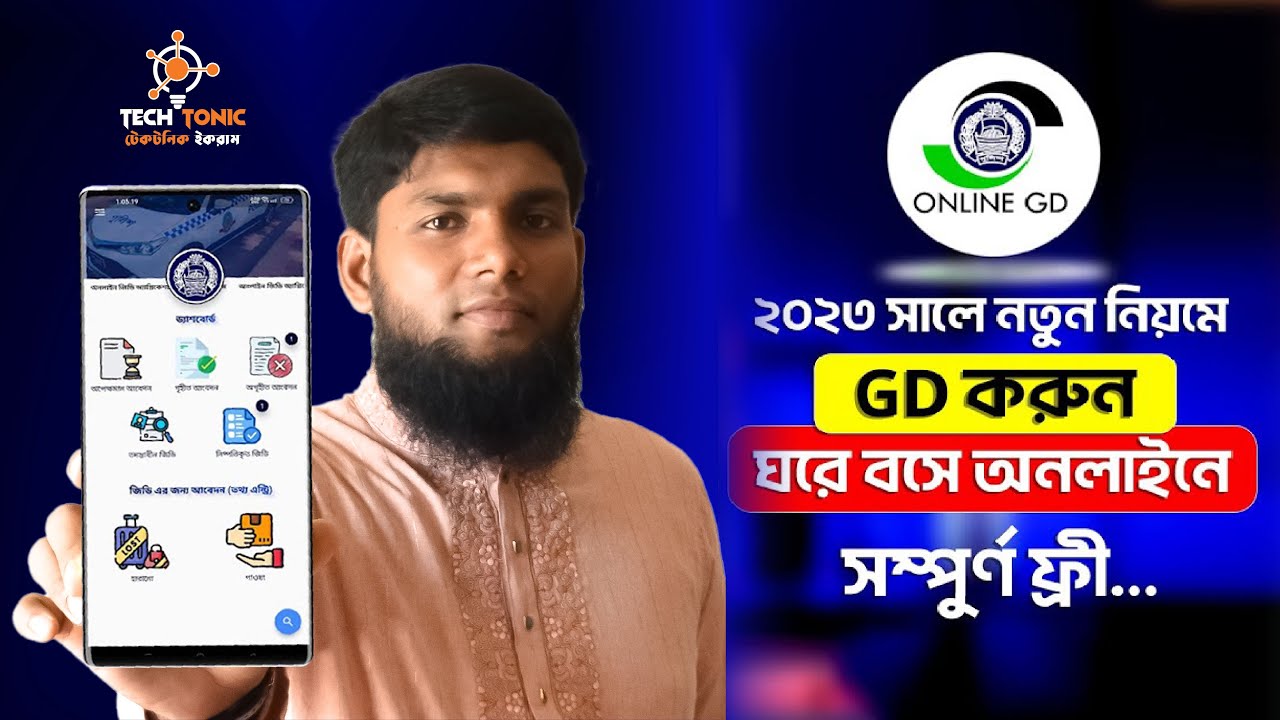 অনলাইনে জিডি করার নিয়ম | GD Online Bangladesh police | Online GD ...
