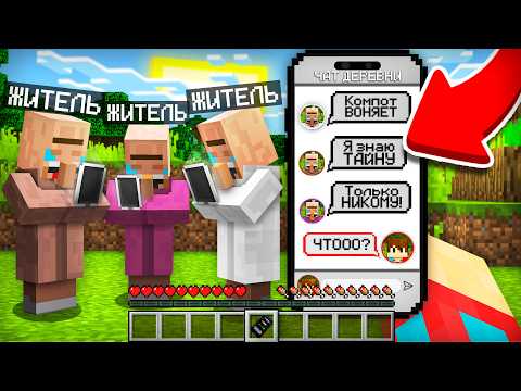 Я НАШЁЛ ТАЙНЫЙ ЧАТ ЖИТЕЛЕЙ В МАЙНКРАФТ | Компот Minecraft