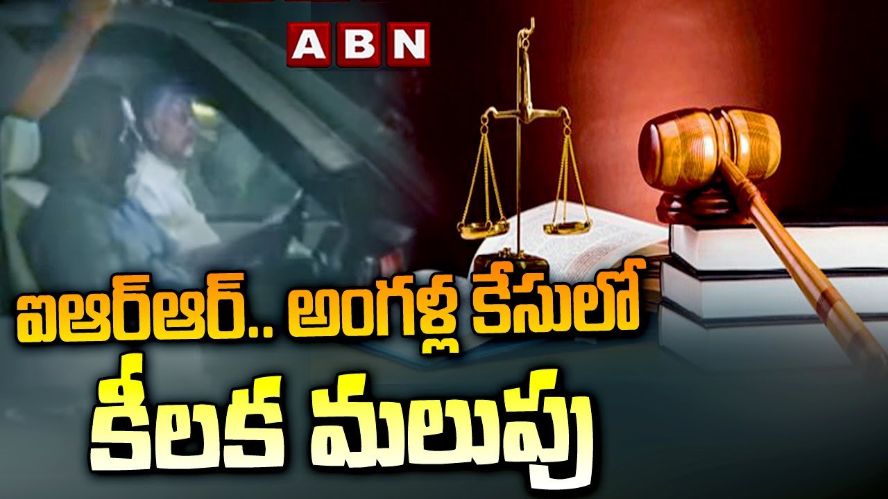 ఐఆర్ఆర్ .. అంగళ్ల కేసులో కీలక మలుపు || AP High Court || Chandrababu ...