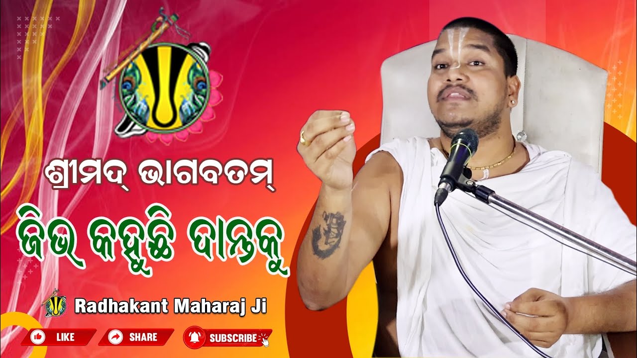 JIBHA KAHUCHI DANTA KU // ଶ୍ରୀମଦ୍ ଭାଗବତମ୍ // RADHAKANT MAHARAJ JI 🙏 ...
