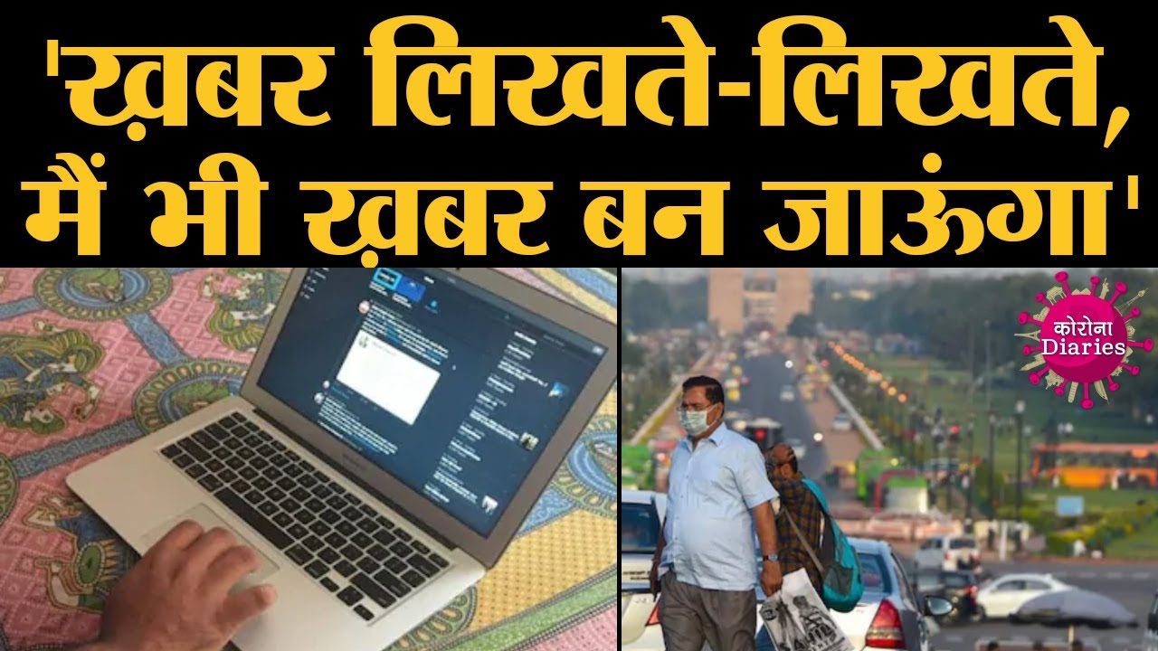 Corona Diaries: Journalist की बातें सुनकर, आपको Front Line Sepoy का ...