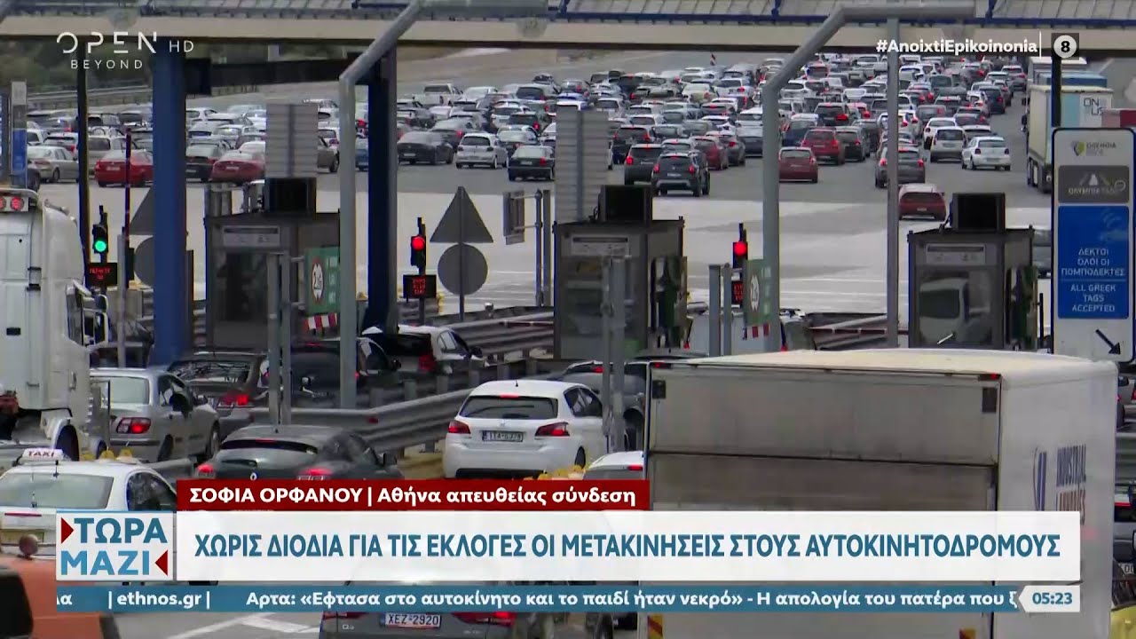Χωρίς διόδια για τις εκλογές οι μετακινήσεις στους αυτοκινητόδρομους ...