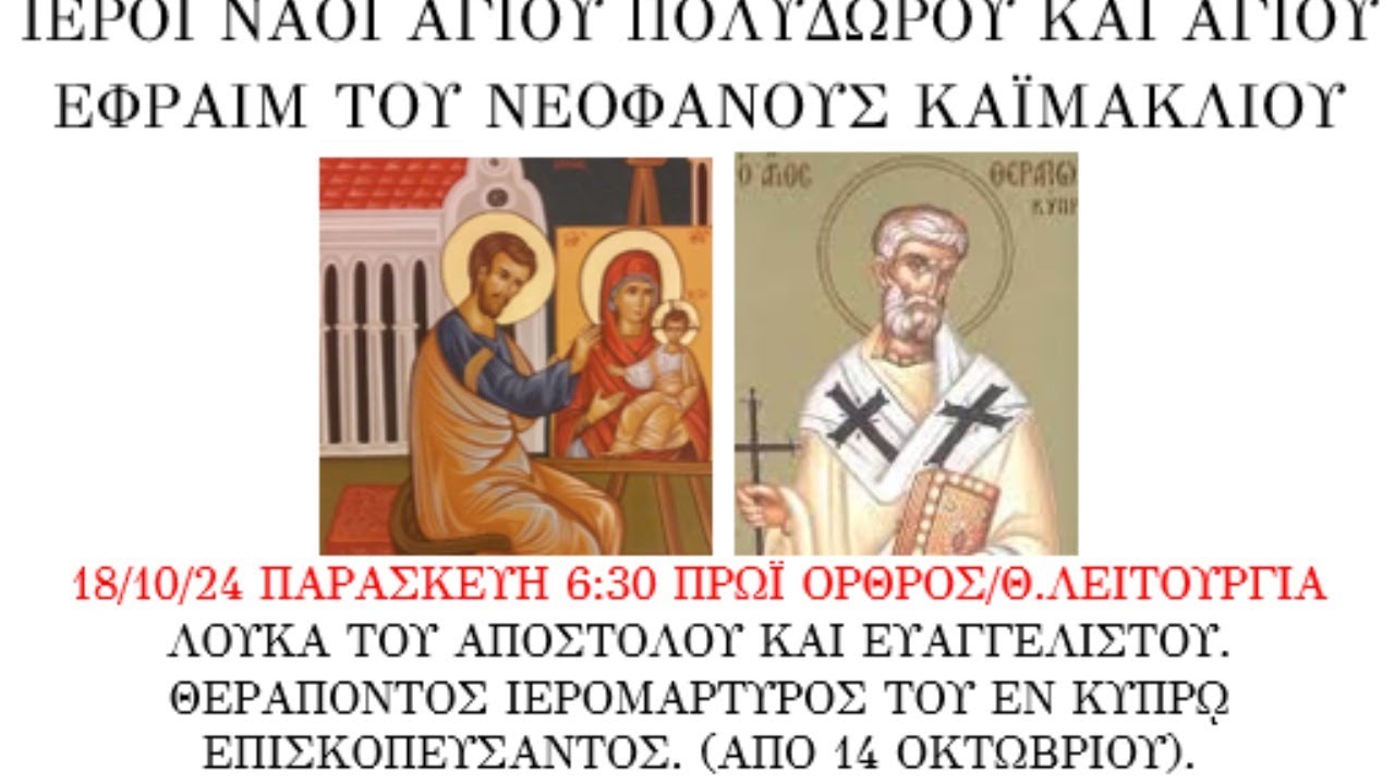 18/10/24 ΠΑΡΑΣΚΕΥΗ 6:30 ΠΡΩΪ ΟΡΘΡΟΣ/Θ.ΛΕΙΤΟΥΡΓΙΑ ΛΟΥΚΑ ΤΟΥ ΑΠΟΣΤΟΛΟΥ ...