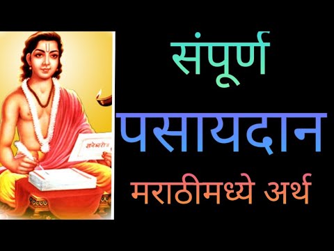 pasaydanacha meaning|पसायदानाचा अर्थ मराठीमध्ये |pasaydan video with ...