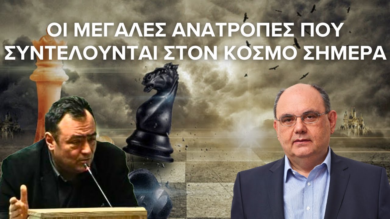 ΟΙ ΜΕΓΑΛΕΣ ΑΛΛΑΓΕΣ ΠΟΥ ΣΥΝΤΕΛΟΥΝΤΑΙ ΣΤΟΝ ΚΟΣΜΟ ΣΗΜΕΡΑ - Πίσω από τα ...