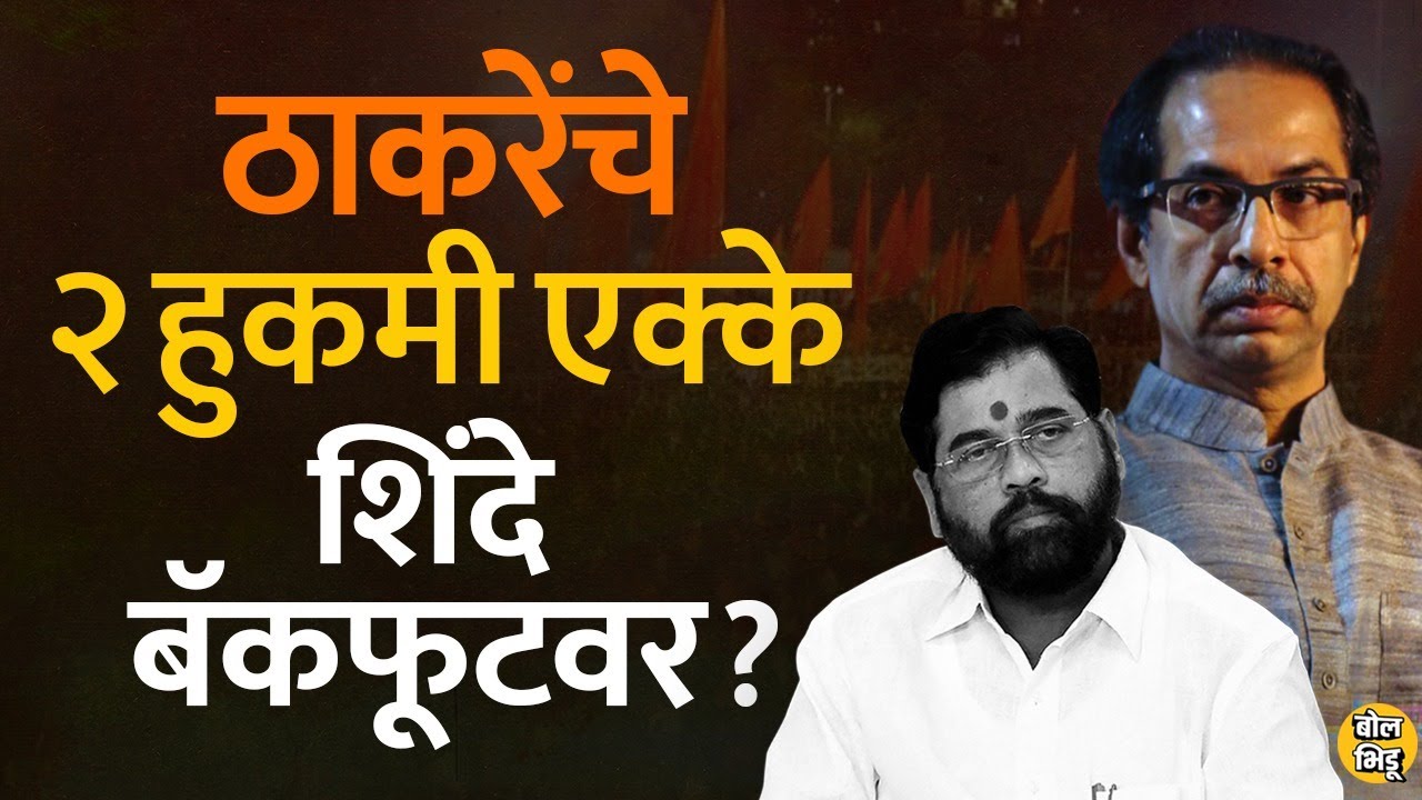 Thackeray गटाने मांडलेल्या २ मुद्द्यांमुळे शिंदे गट अडचणीत आलाय का ...