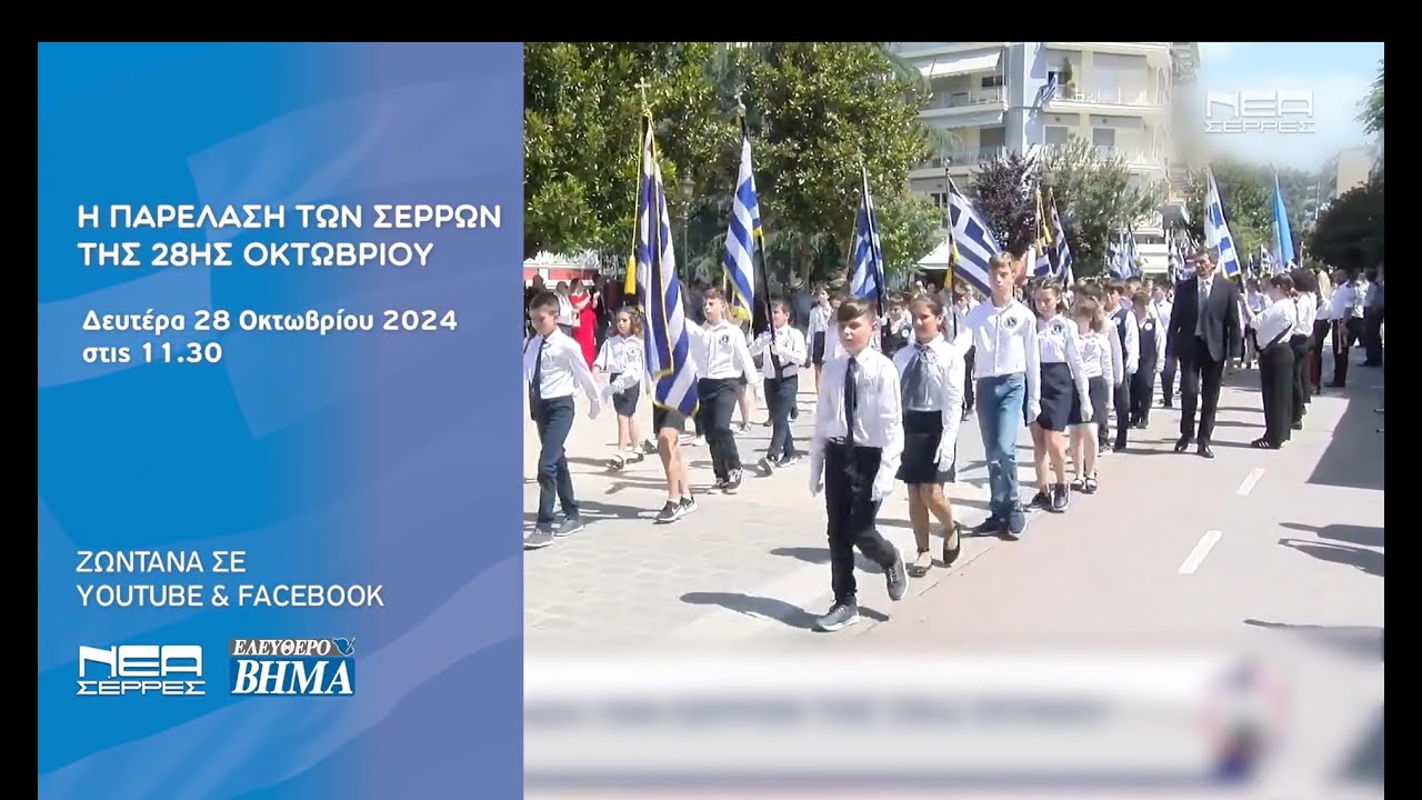 🇬🇷 Ζωντανά η παρέλαση της 28ης Οκτωβρίου 2024 στις Σέρρες - Κατάθεση ...