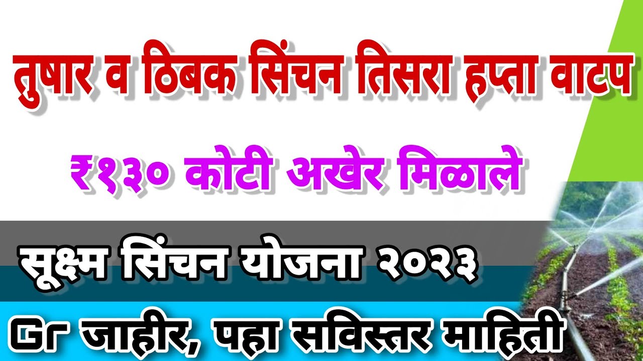 सूक्ष्म सिंचन योजना 2023 रक्कम वाटप 💰| tushar sinchan yojana | thibak ...