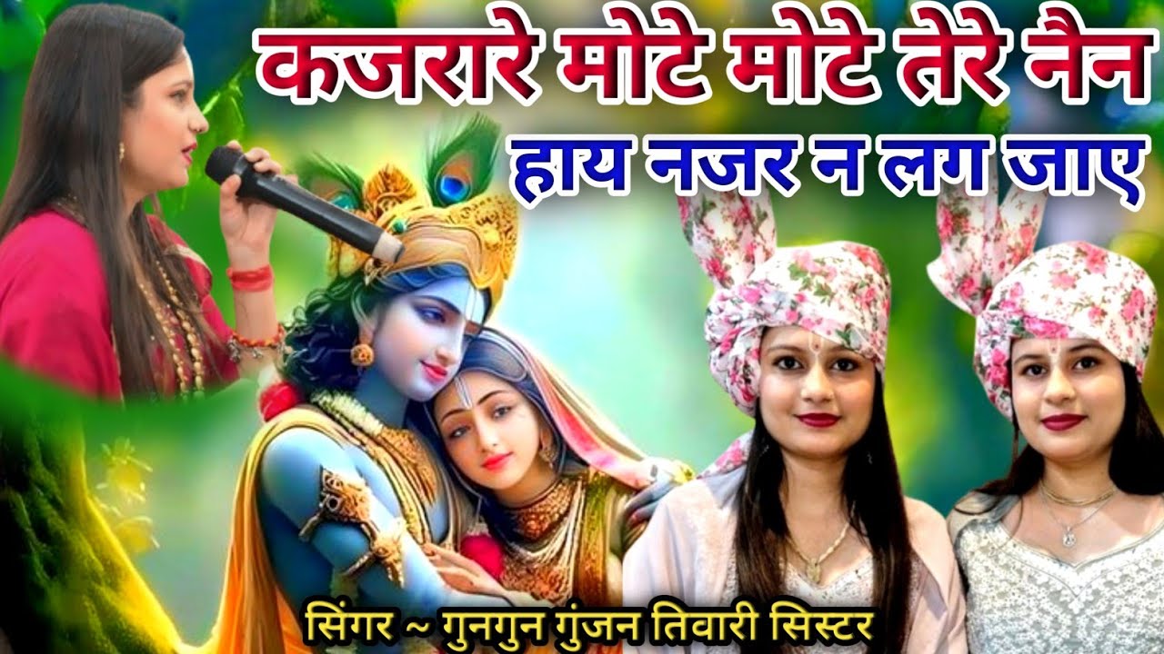 Kajrare Mote Mote Tere Nain हाय नजर न लग जाए || Gungun Gunjan Tiwari ...