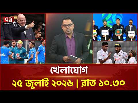 একনজরে খেলার সব খবর | খেলাযোগ , ২৫ জুলাই ২০২৬ | Khelajog | Ekattor TV