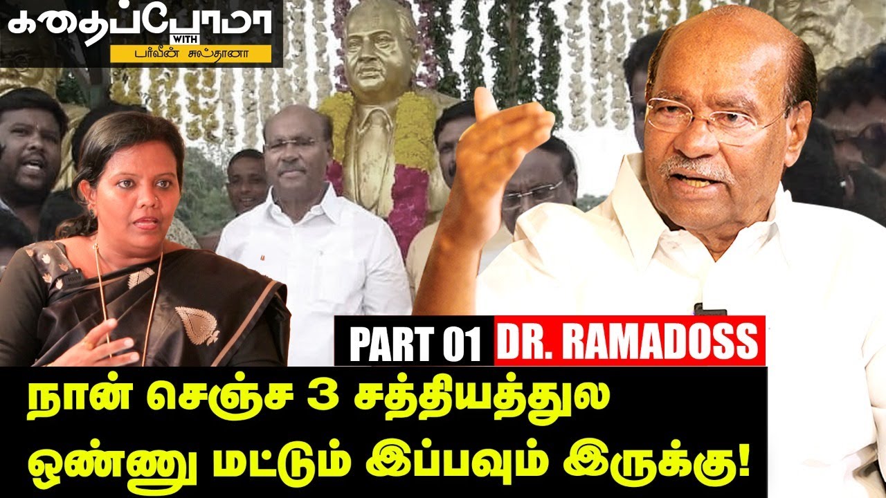 Dr. S Ramadoss | ஒரே நாள்ல 7 Ambedkar சிலையைத் திறந்த ஒரே தலைவர் ...