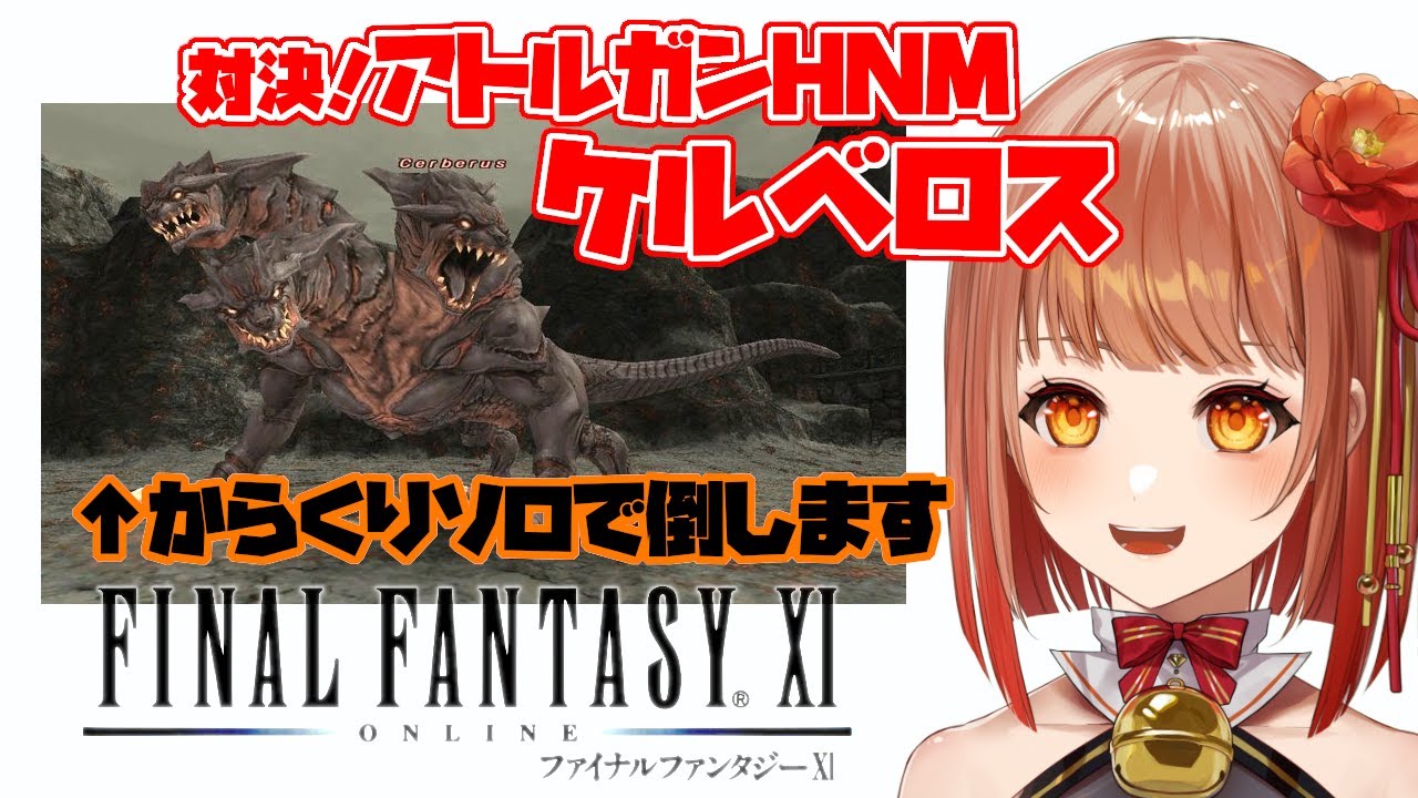 【初見FF11】格闘EVWS、夢想阿修羅拳を習得する！伝説のアトルガンHNM、Cerberusとの戦いも？！【からくりソロ】 - YouTube