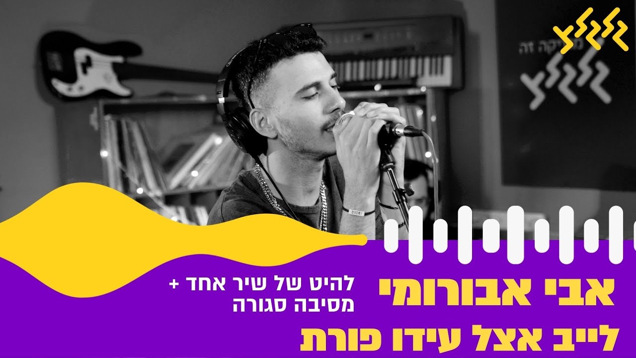 אבי אבורומי להיט של שיר אחד מסיבה סגורה קאבר לייב אצל עידו פורת