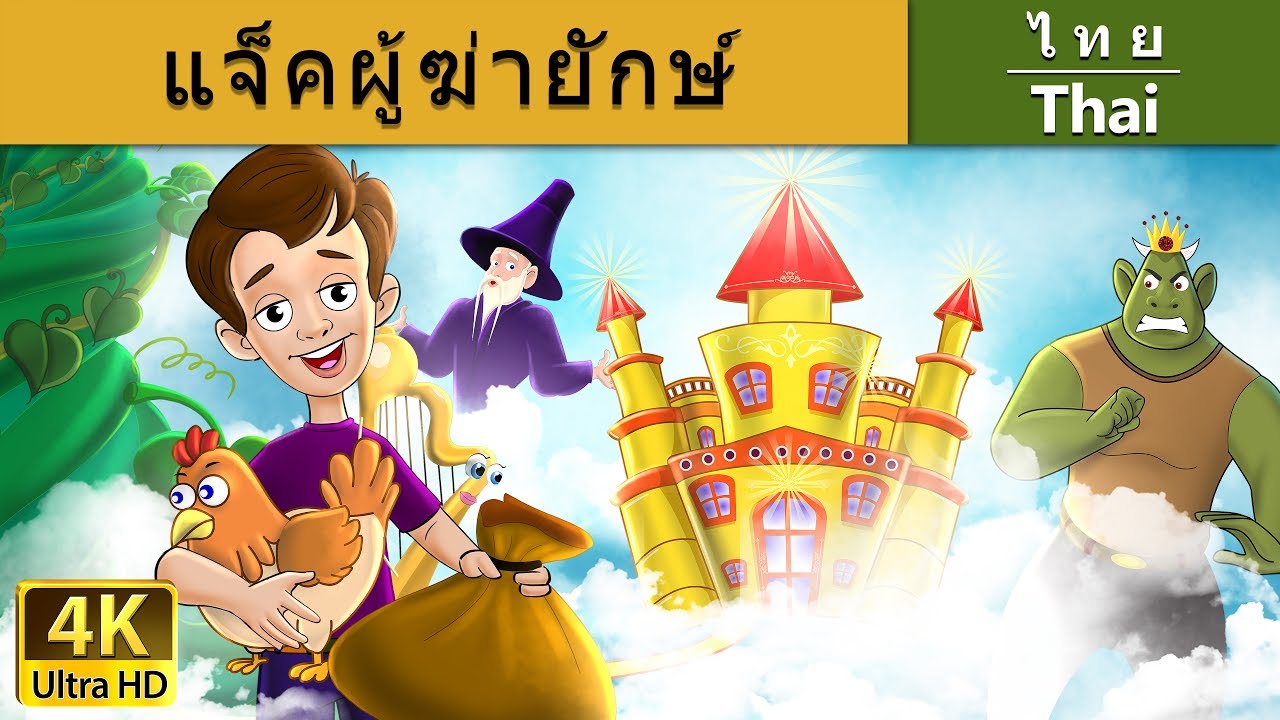คผู้ฆ่ายักษ์ | Jack and the Beanstalk in Tha | @ThaiFairyTales - YouTube